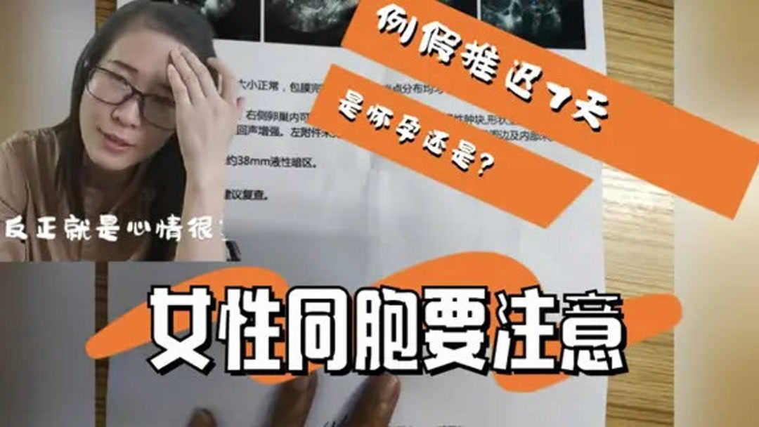 媳妇推迟7天没来例假,赶紧去医院看看怎么回事,原因更让人头痛