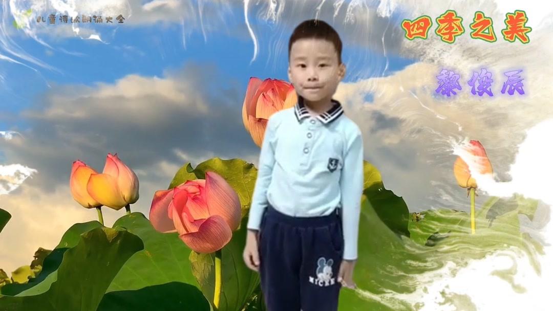 黎俊辰配乐朗诵《四季之美》