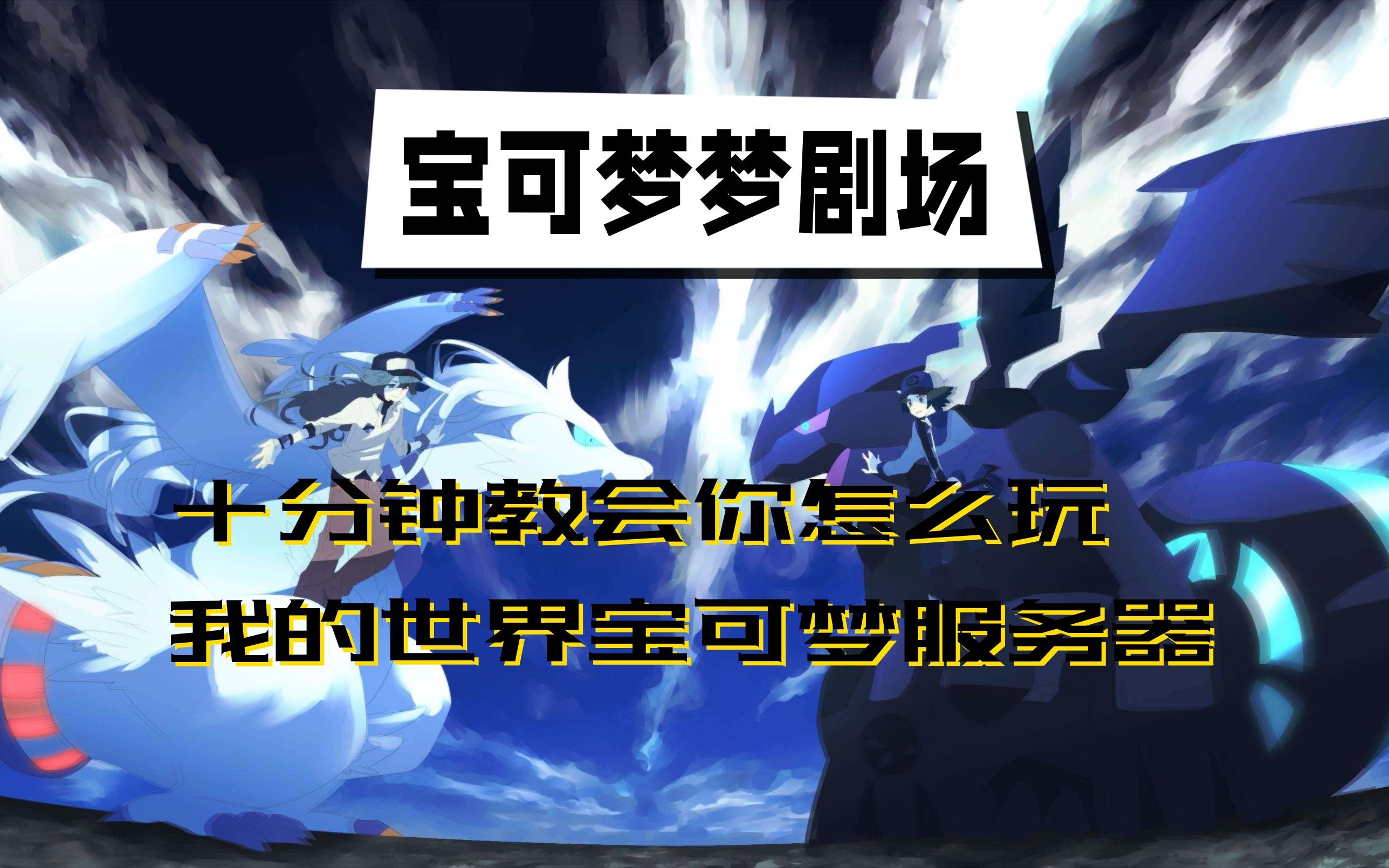 十分钟教会怎么玩我的世界宝可梦服务器