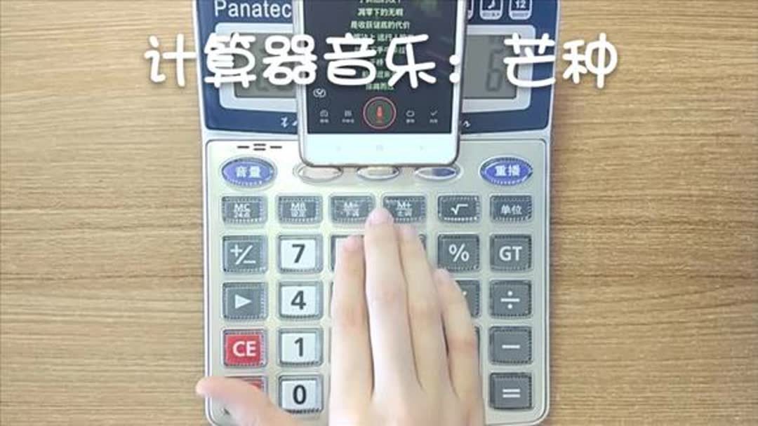 计算器音乐:芒种