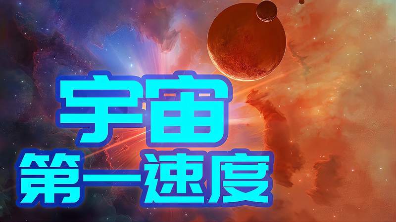 宇宙第一速度!你知道是怎么算出来的吗