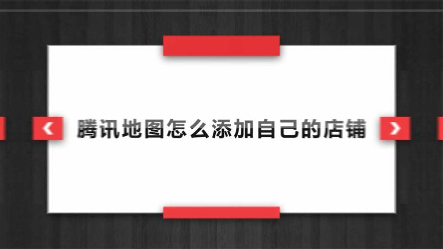 腾讯地图怎么添加自己的店铺