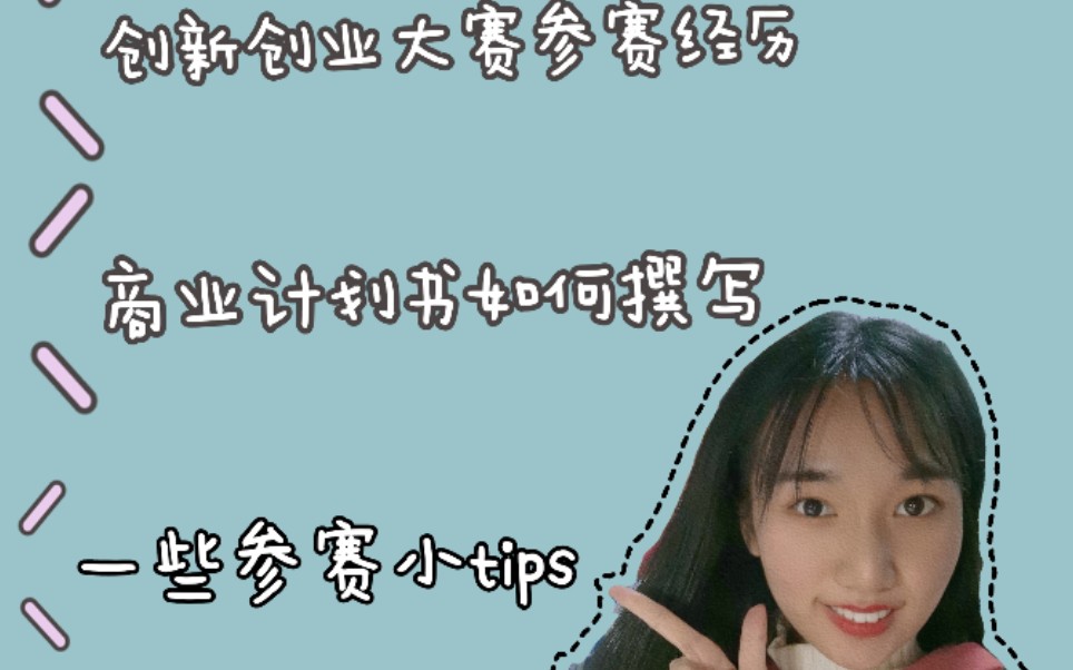...vlog】大学三年参加的创新创业大赛/获奖经历/关于商业计划书撰写的...
