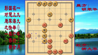 精彩象棋对局:胡荣华VS柳大华,起炮在中宫, 观棋气象雄