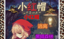 【4869是攻略书】小红帽,逃出黑暗森林 解密第三章
