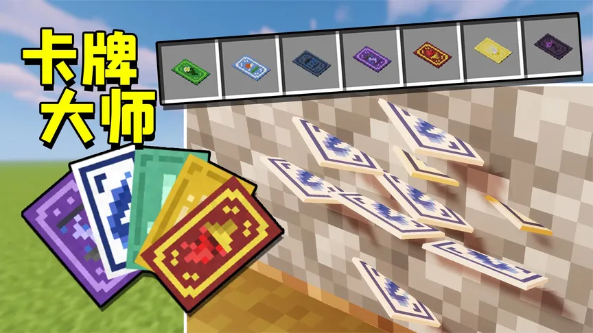 我的世界:国人制作的超精致卡牌模组,不仅能飞还能创造结界!