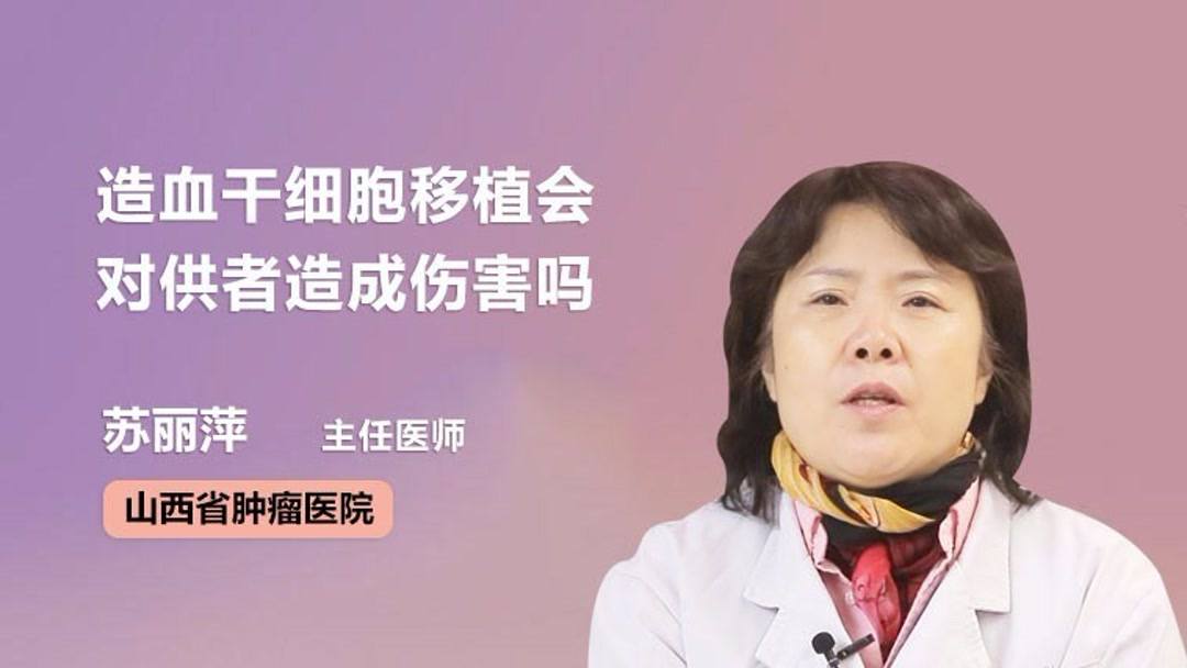造血干细胞移植会对供者造成伤害吗