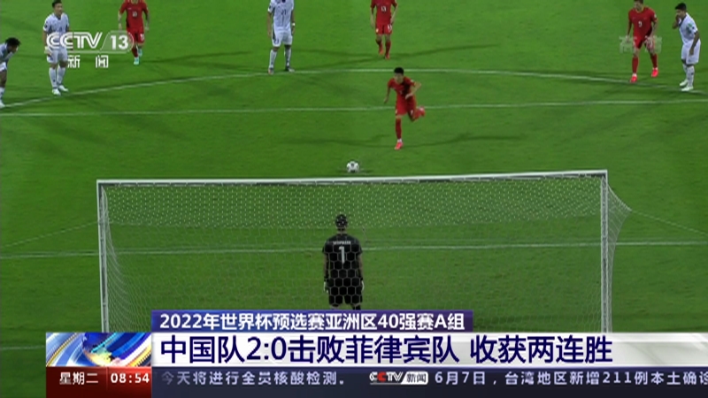 [朝闻天下]2022年世界杯预选赛亚洲区40强赛A组 中国队2:0击败菲律宾...