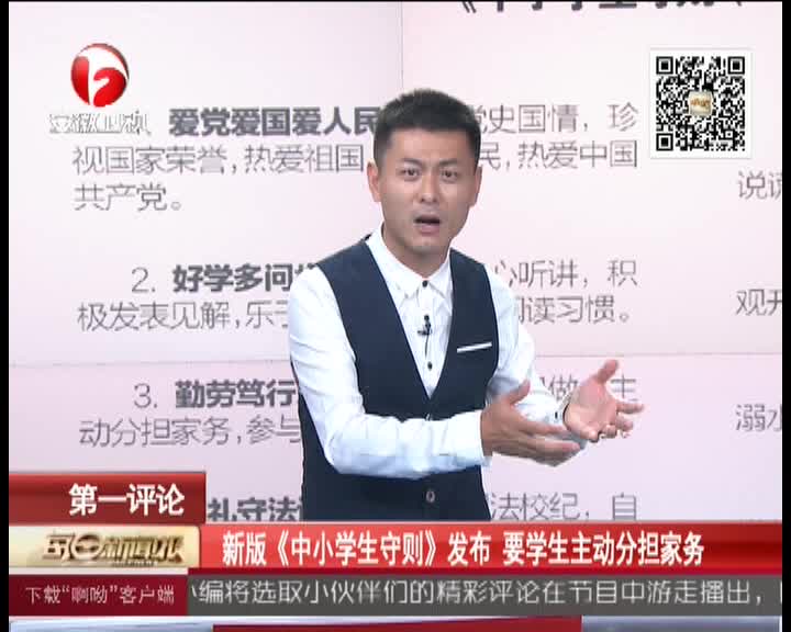 新版《中小学生守则》发布 要学生主动分担家务
