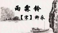 经典宋词《雨霖铃-柳永》带字朗读, 宝宝早教学习国学经典文化