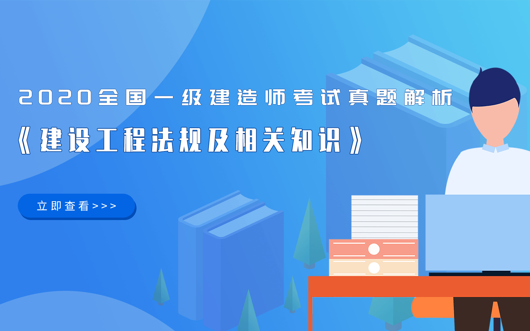 2020全国一级建造师考试真题答案解析《法规》大立教育