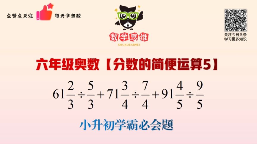 六年级奥数【分数的简便运算5】❤小学毕业生数学难题都在这里!