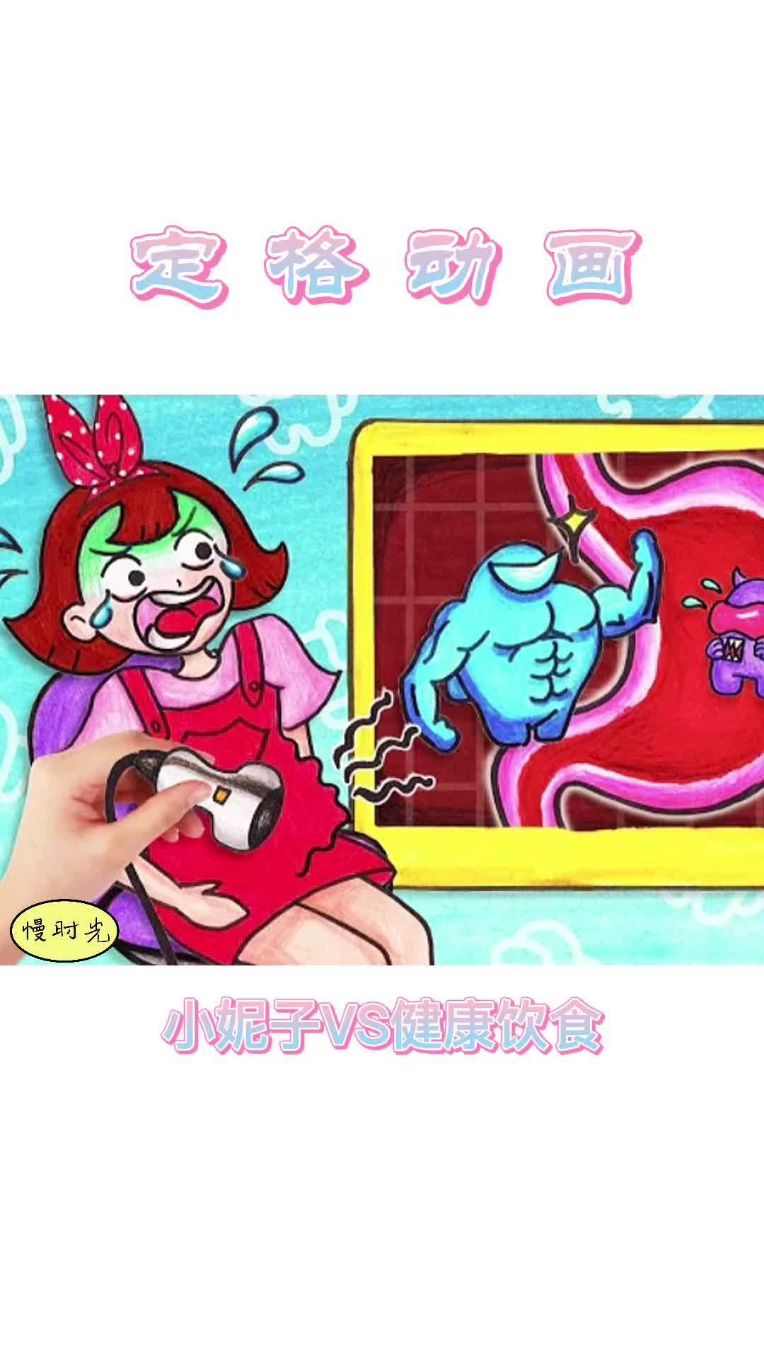 定格动画:小妮子VS健康饮食#创意美术