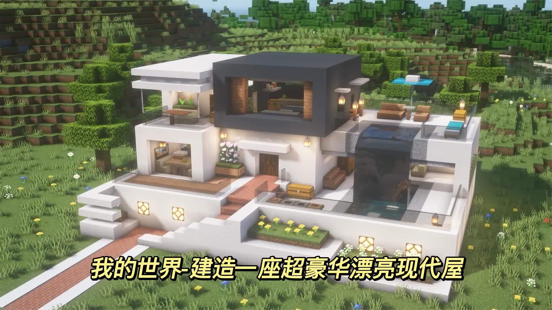 我的世界-建造一座超豪华漂亮现代屋