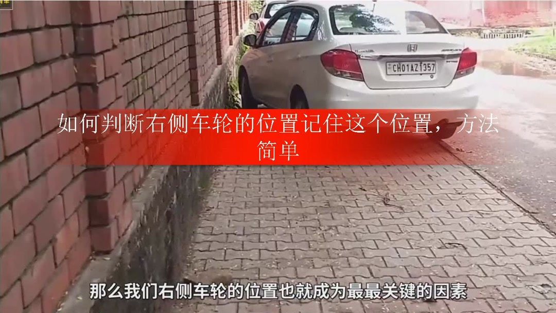 如何判断右侧车轮的位置记住这个位置,方法简单