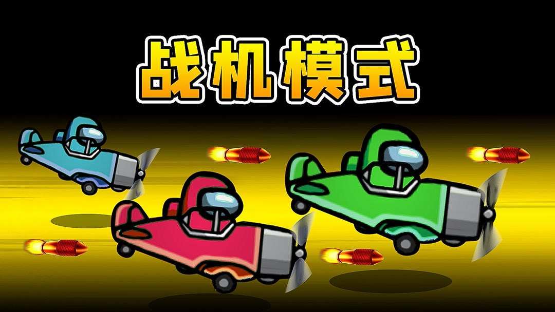 Amongus战机模式:每人一架战斗机,与坦克混战,胜者为王!