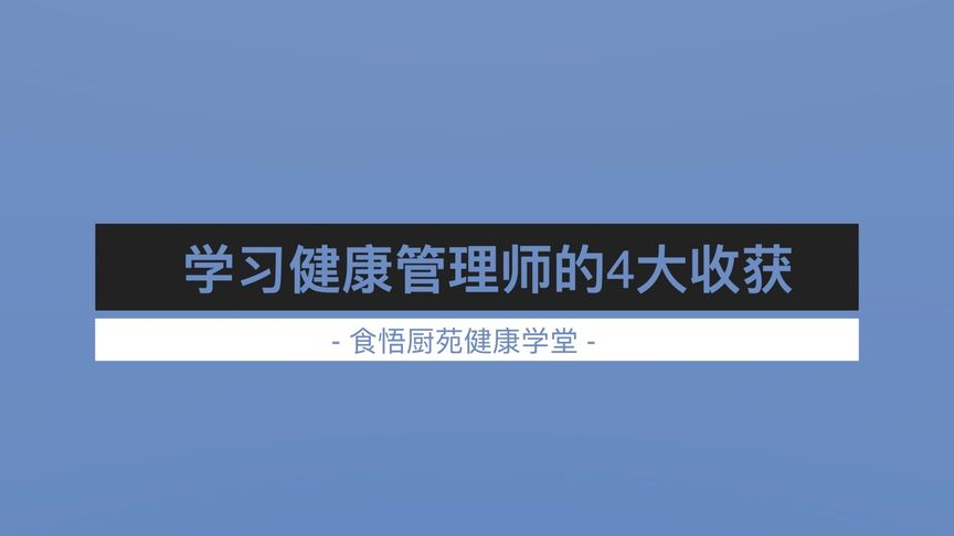 学习健康管理师的4大收获