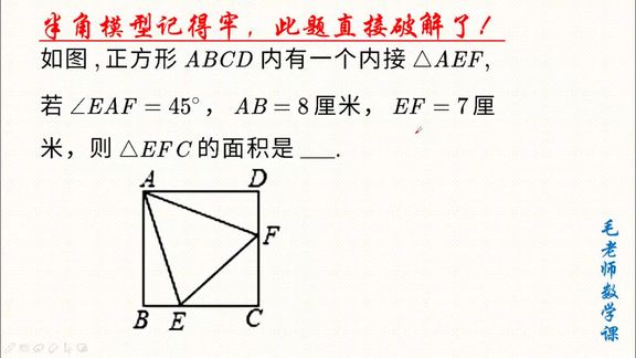初二数学竞赛几何经典题,半角模型记得牢,此题直接破解了!
