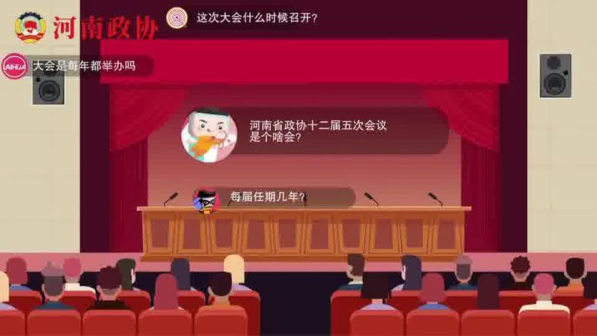 "秒懂"河南省政协十二届五次会议