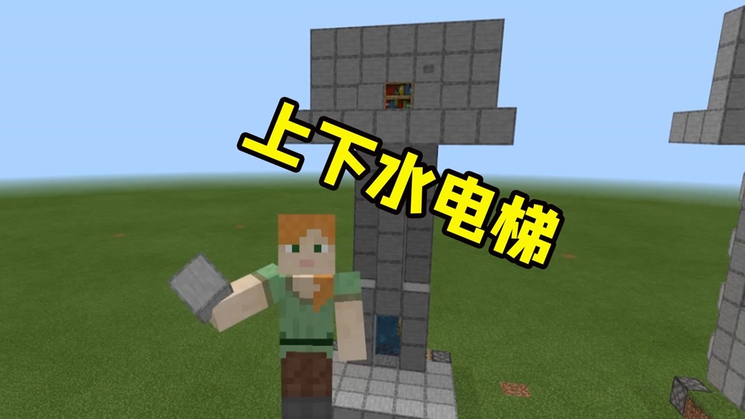 可以自由上下的水电梯 章鱼我的世界实用红石