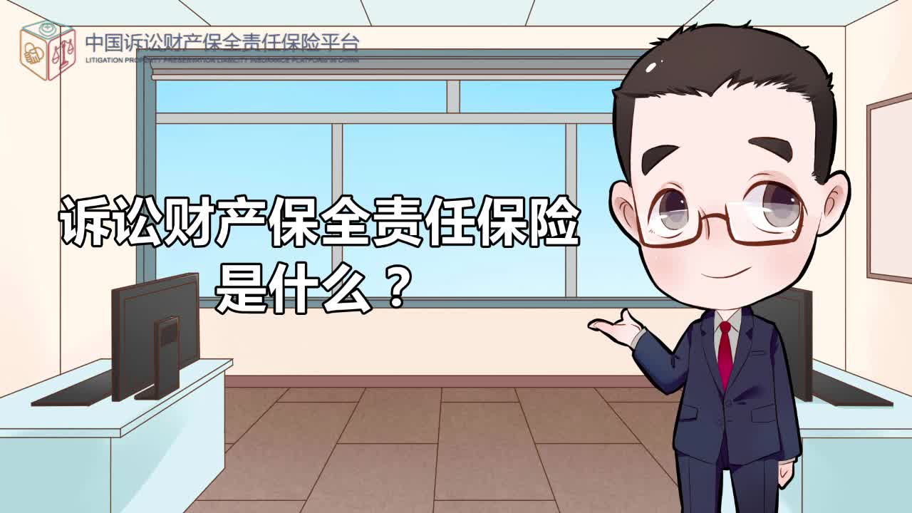 诉讼保全责任保险 让您的财产安全无忧