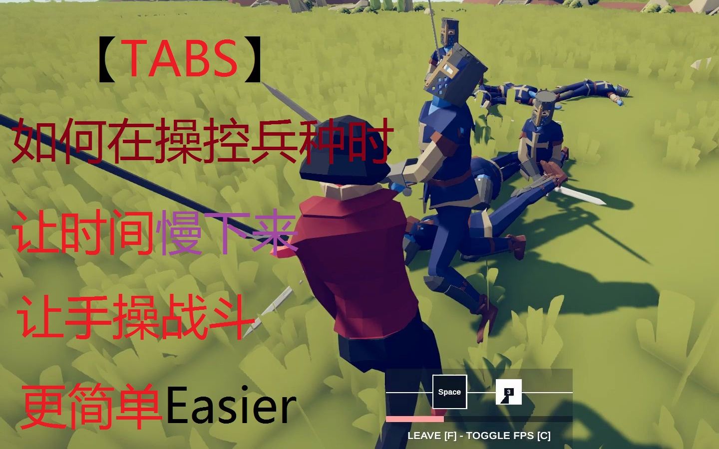 【TABS】手操兵种触发时控BUG 加快反应和思考速度真的会变强?