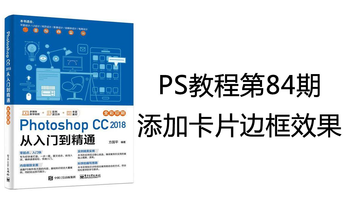 PS教程第84期 实例:快速为图像添加卡片边框效果