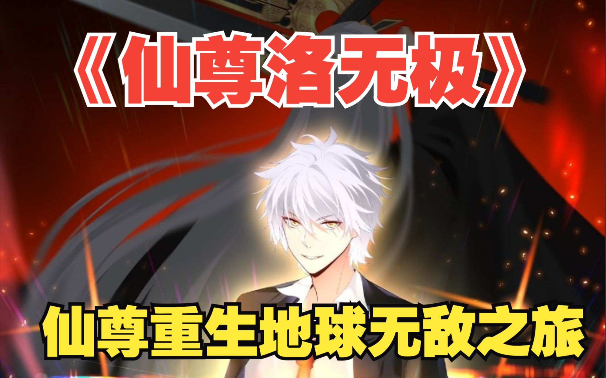 《仙尊洛无极》仙尊重生地球伊始,开启一路装X一路爽的无敌之旅