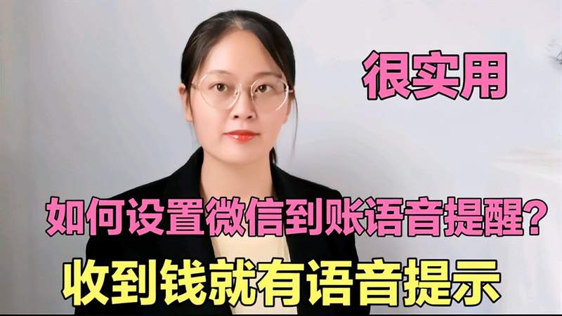 如何设置微信收款到账语音提醒?收到钱就有语音提醒,很实用!