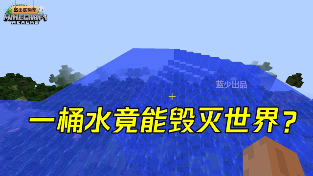 我的世界:一桶水竟然能够毁灭世界?超强的水桶你值得拥有!