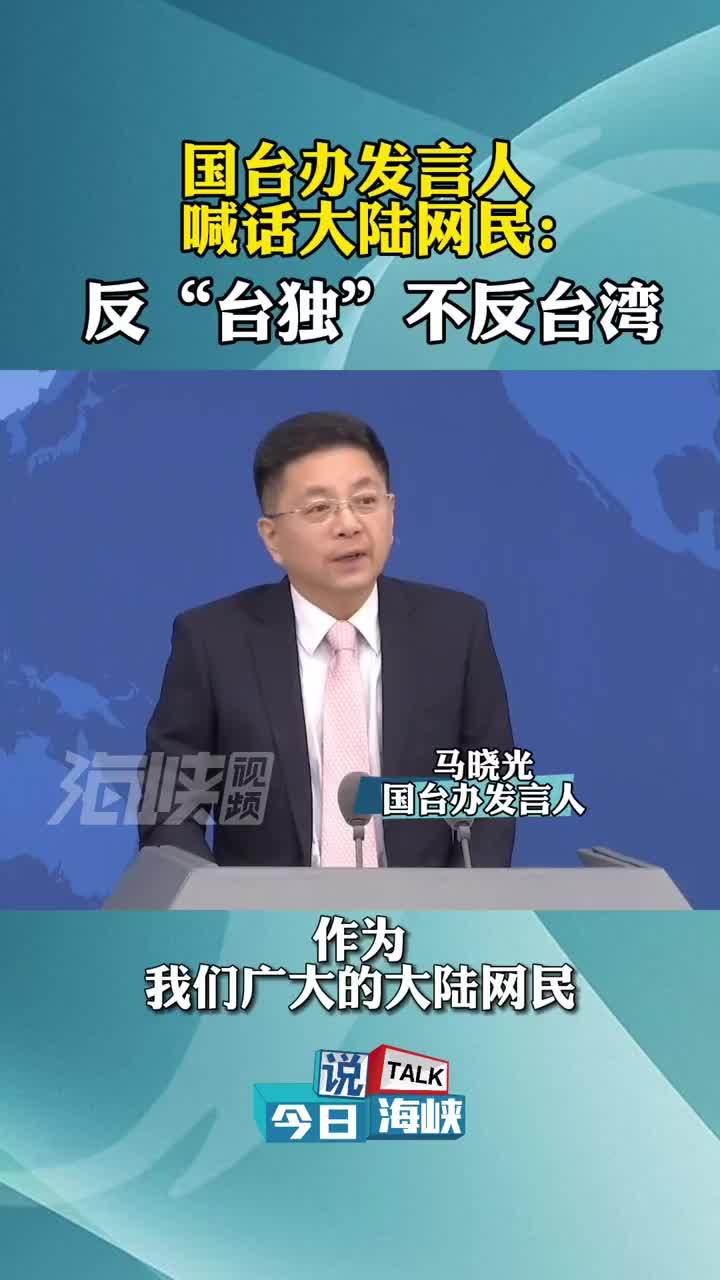 国台办发言人喊话大陆网民:反“台独”不反台湾!