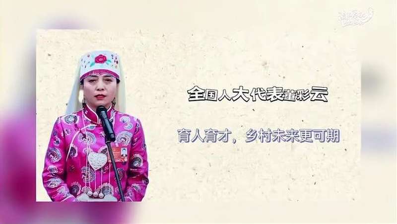 履职故事|全国人大代表董彩云:育人育才,乡村未来更可期