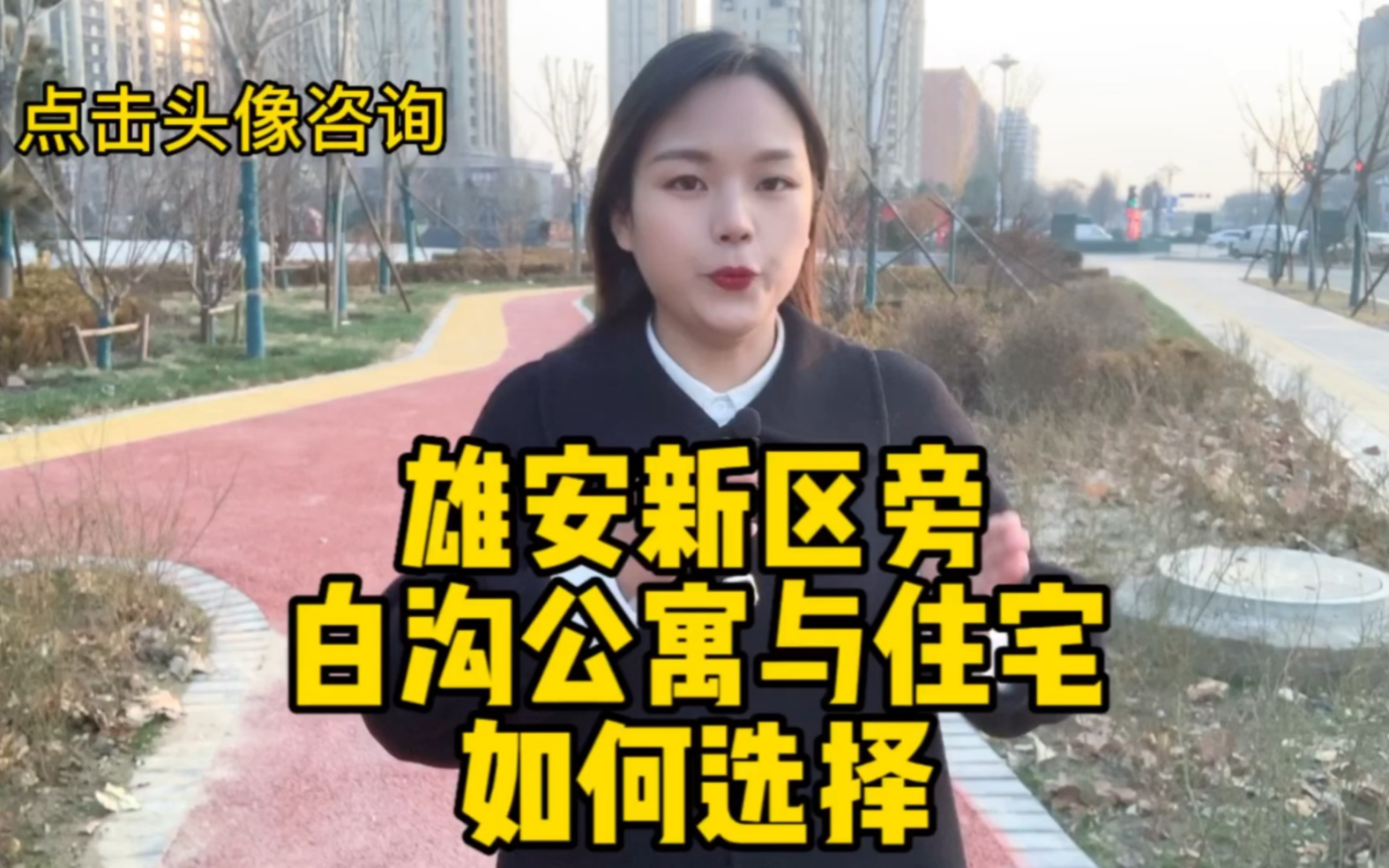 雄安新区旁白沟公寓和住宅区别,该如何选择?