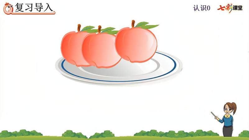 27.人教版一年级数学上册3.10认识0新课讲授
