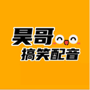 昊哥哥搞笑配音 