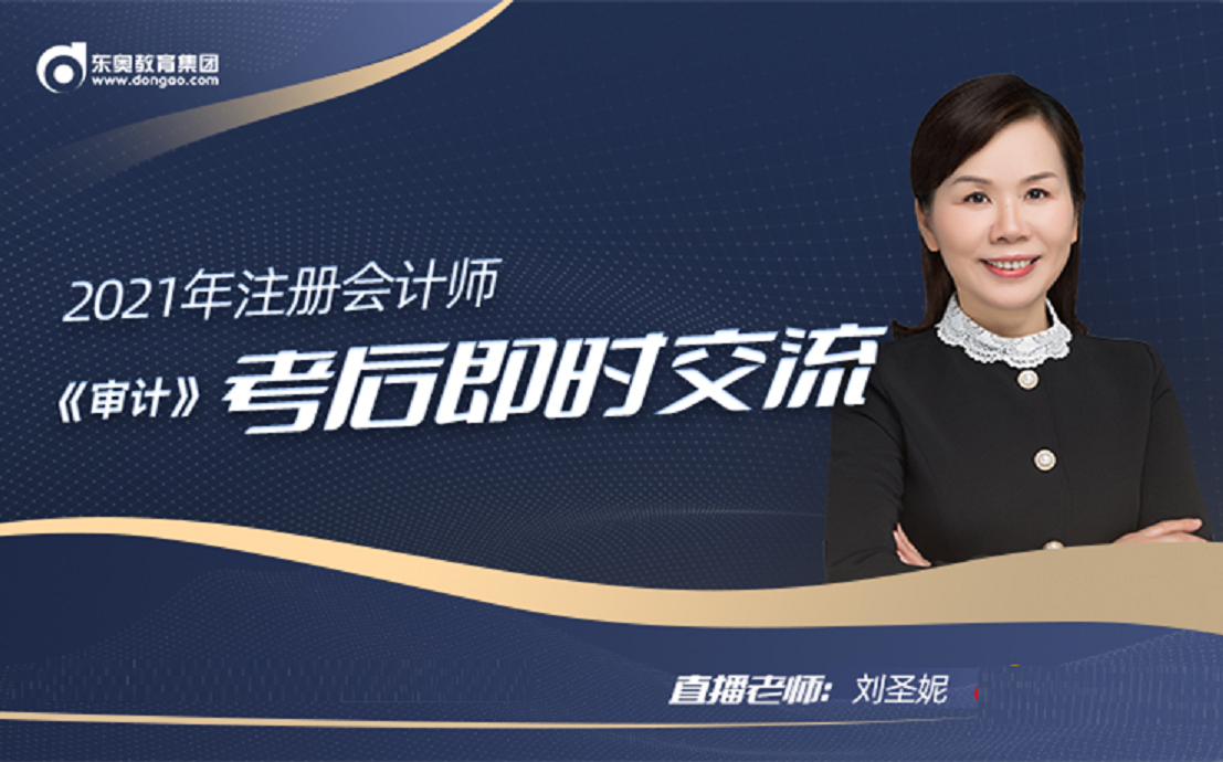 【东奥会计在线】2021年注册会计考试《审计》第一场考后交流