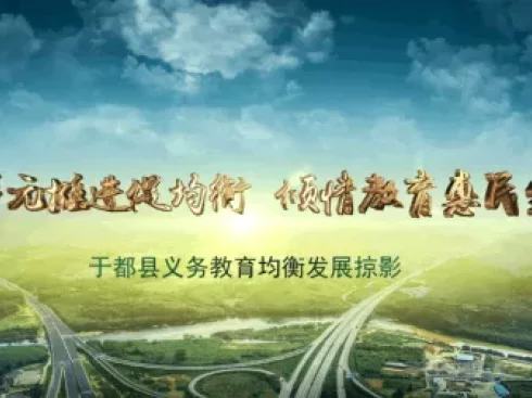于都县义务教育均衡发展宣传片