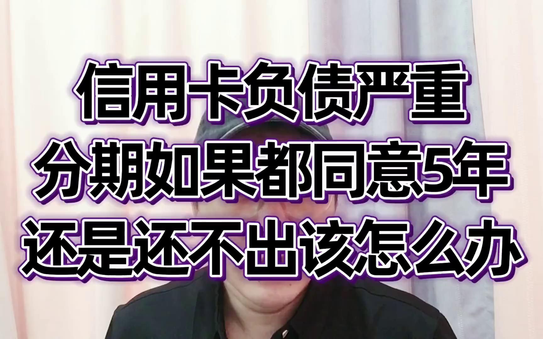 信用卡负债严重,分期都同意5年还是还不出,应该怎么办?