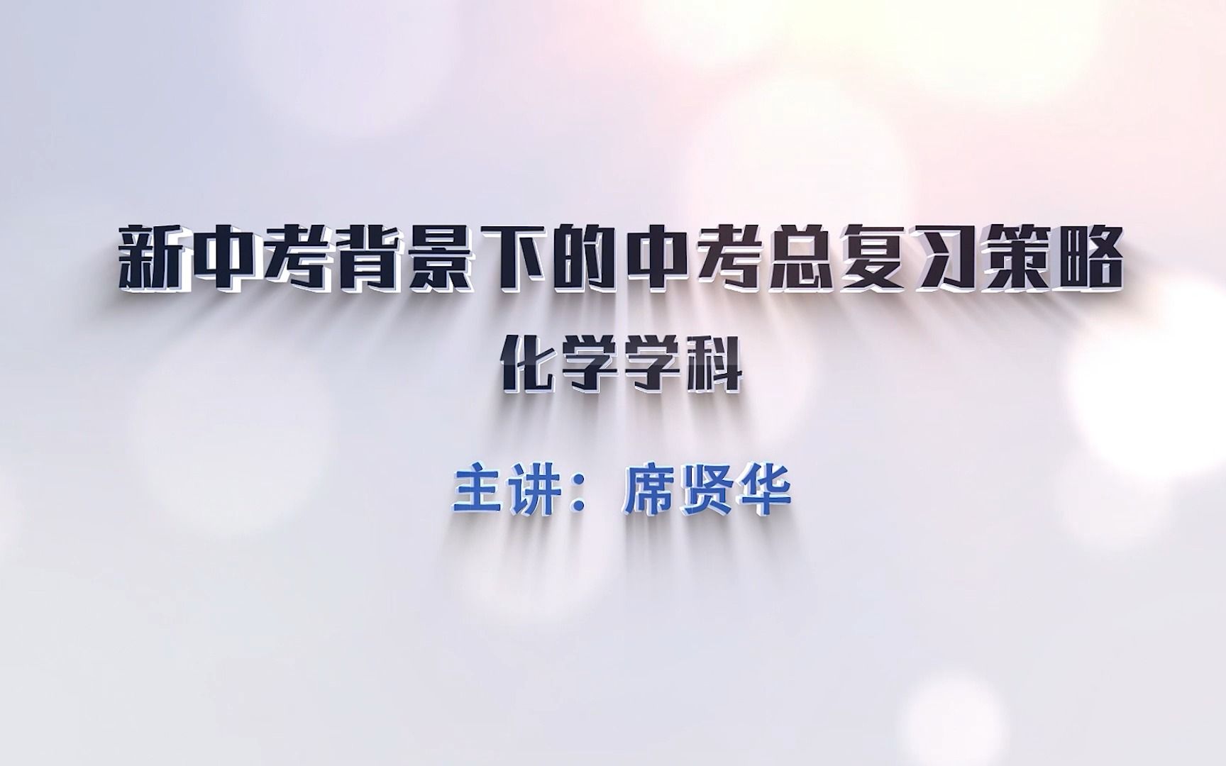 ...教育】初三师生别错过!新中考背景下的中考总复习策略分享(化学)