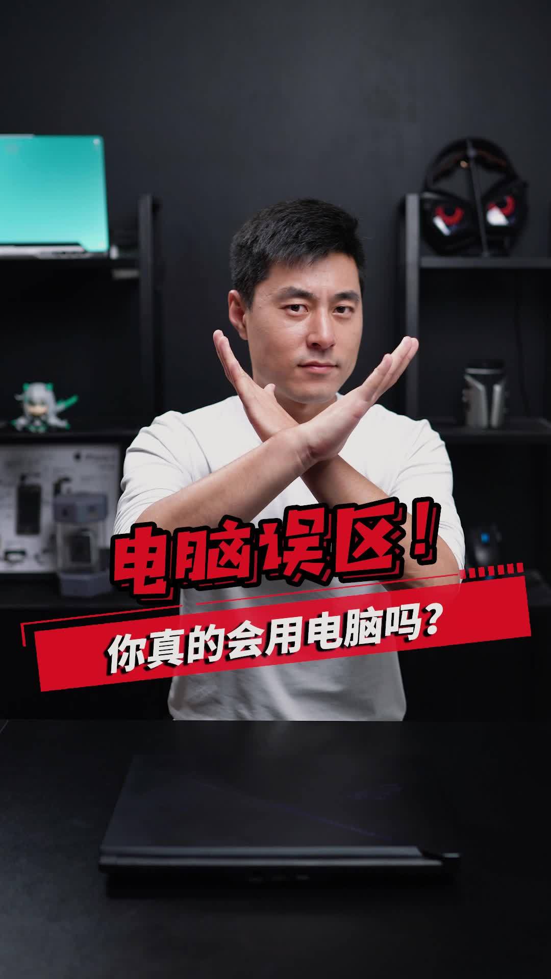 电脑使用的三个误区!笔记本电脑电脑知识电脑小...