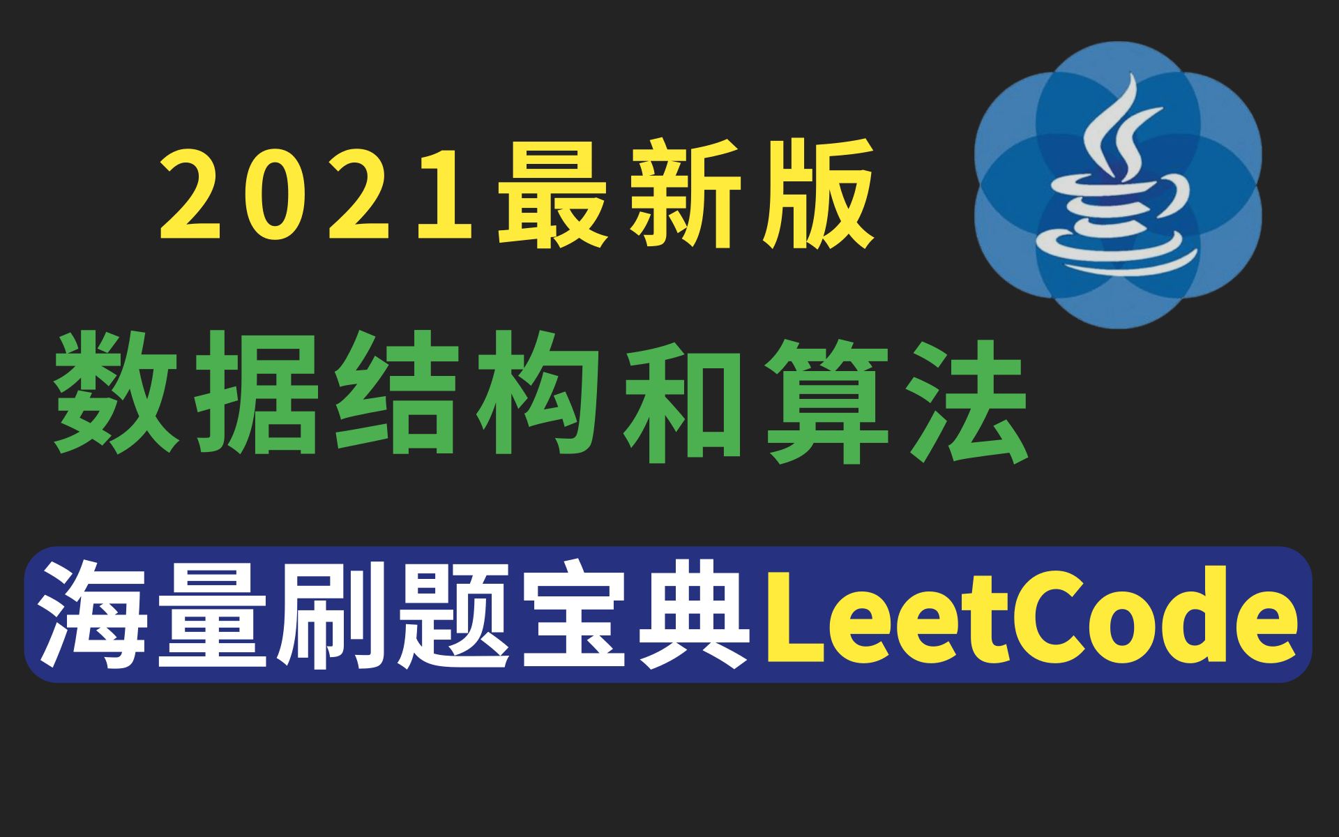 数据结构和算法-轻松刷爆LeetCode 基础到高级刷题宝典 Java算法与...