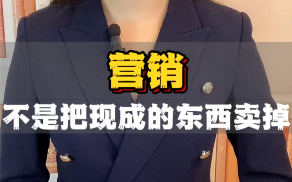 #营销咨询 #营销不是把现成的东西卖掉!