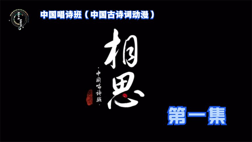 中国唱诗班(中国古诗词动漫)第一集·相思