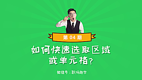冯注龙的零基础Excel教程 第4集如何快速选取区域或单元格