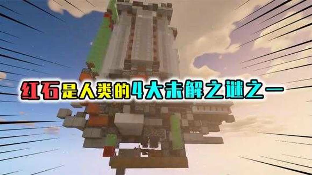 我的世界:MC里最难理解的就是红石了,从入门到入土只需几分钟