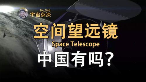【宇宙杂谈】中国有本人的空间望远镜吗?空间站如何与地面通讯?