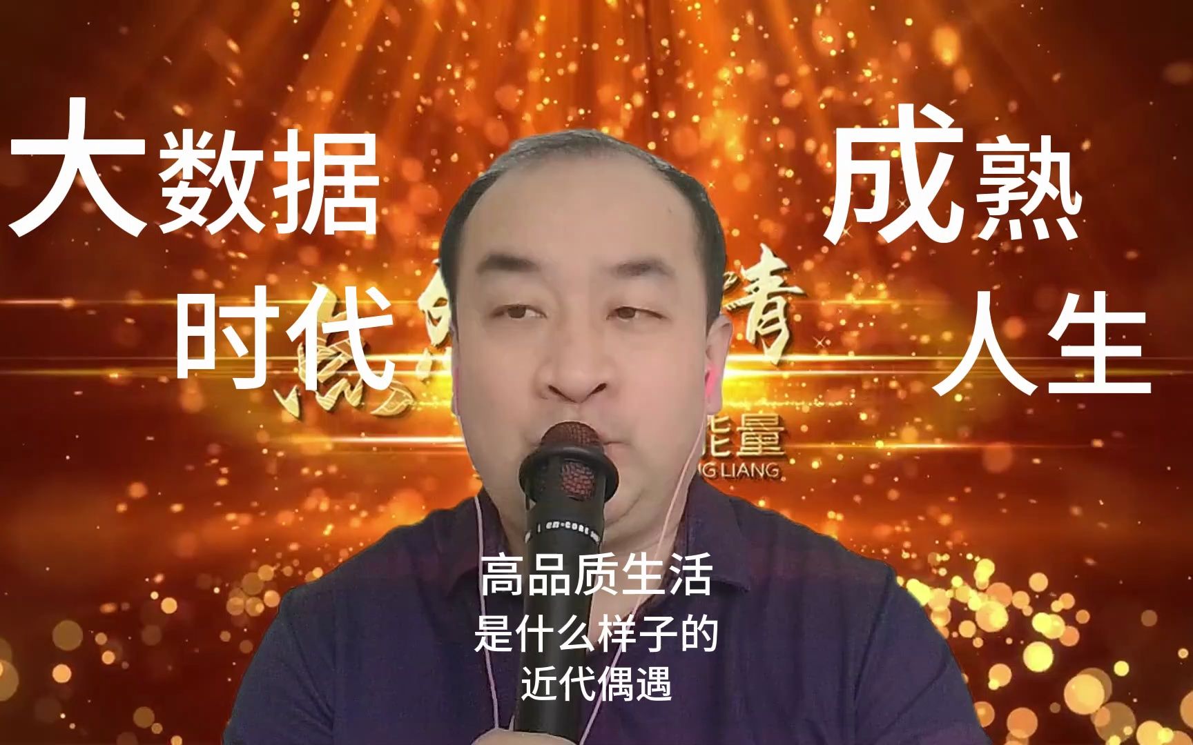 大数据时代-成熟人生是什么样的
