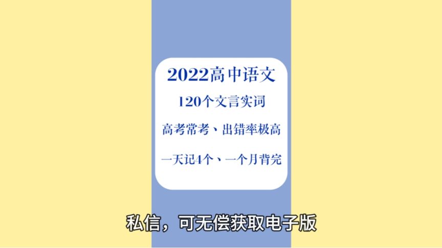 2022高中语文:高考常考的,出错率极高120个文言实词!