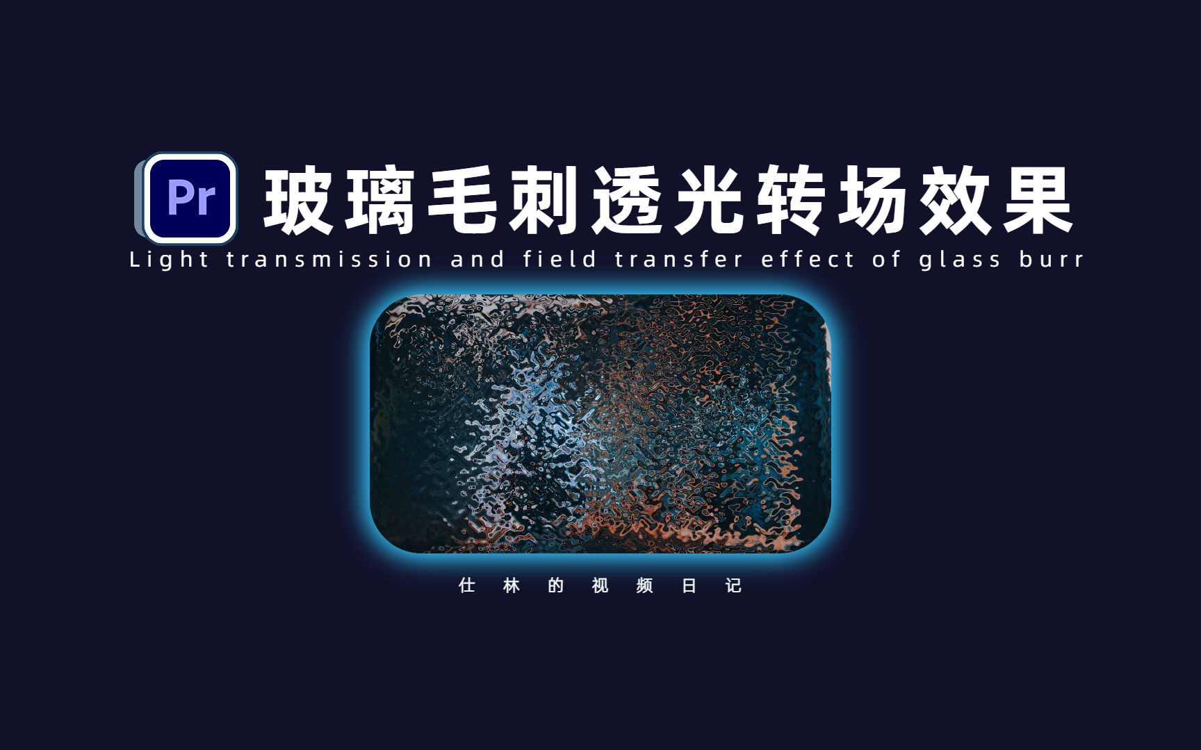 【PR教程】制作玻璃毛刺透光转场效果!