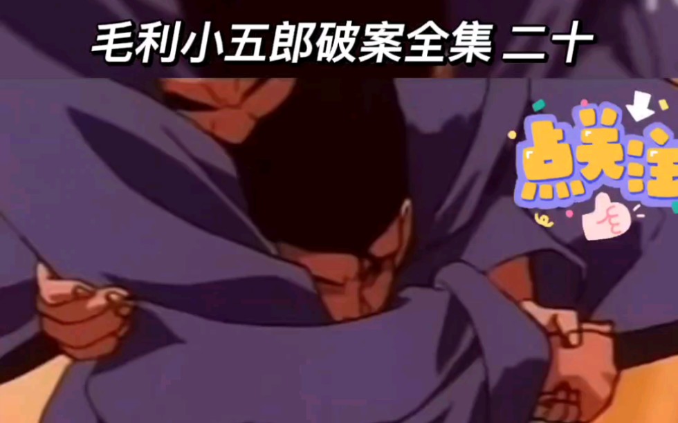 #毛利小五郎破案全集 #动漫剪辑 #名侦探柯南